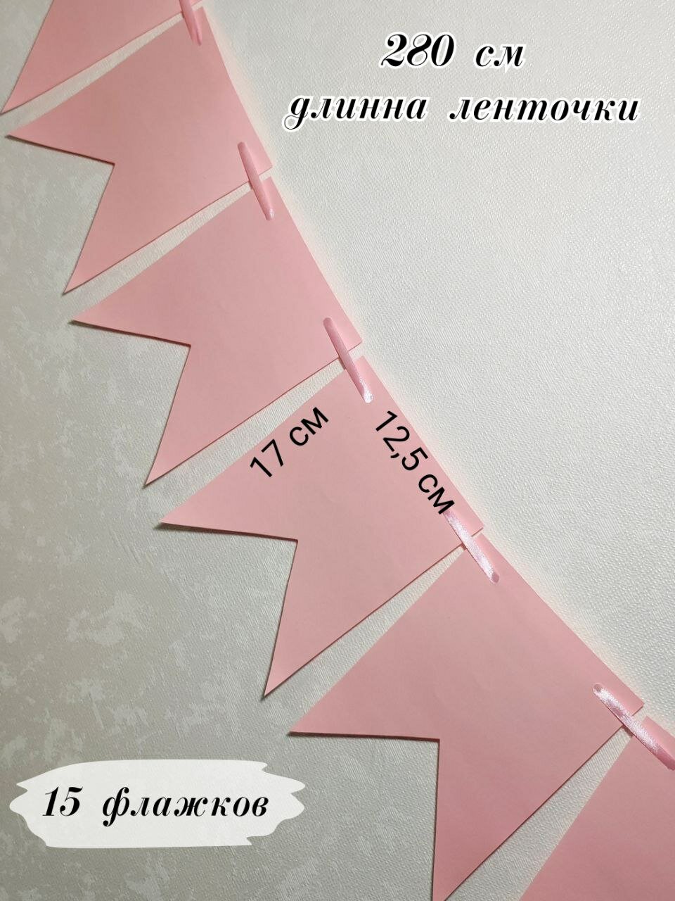 Гирлянда растяжка для декора/ флажки бумажные 15шт