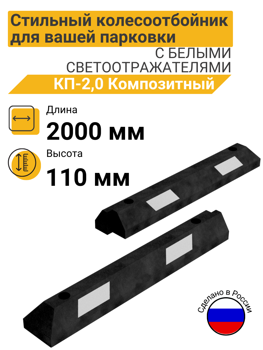 Колесоотбойник КП-2,0 композитный (полимерпесчаный) из двух частей с белыми светоотражателями
