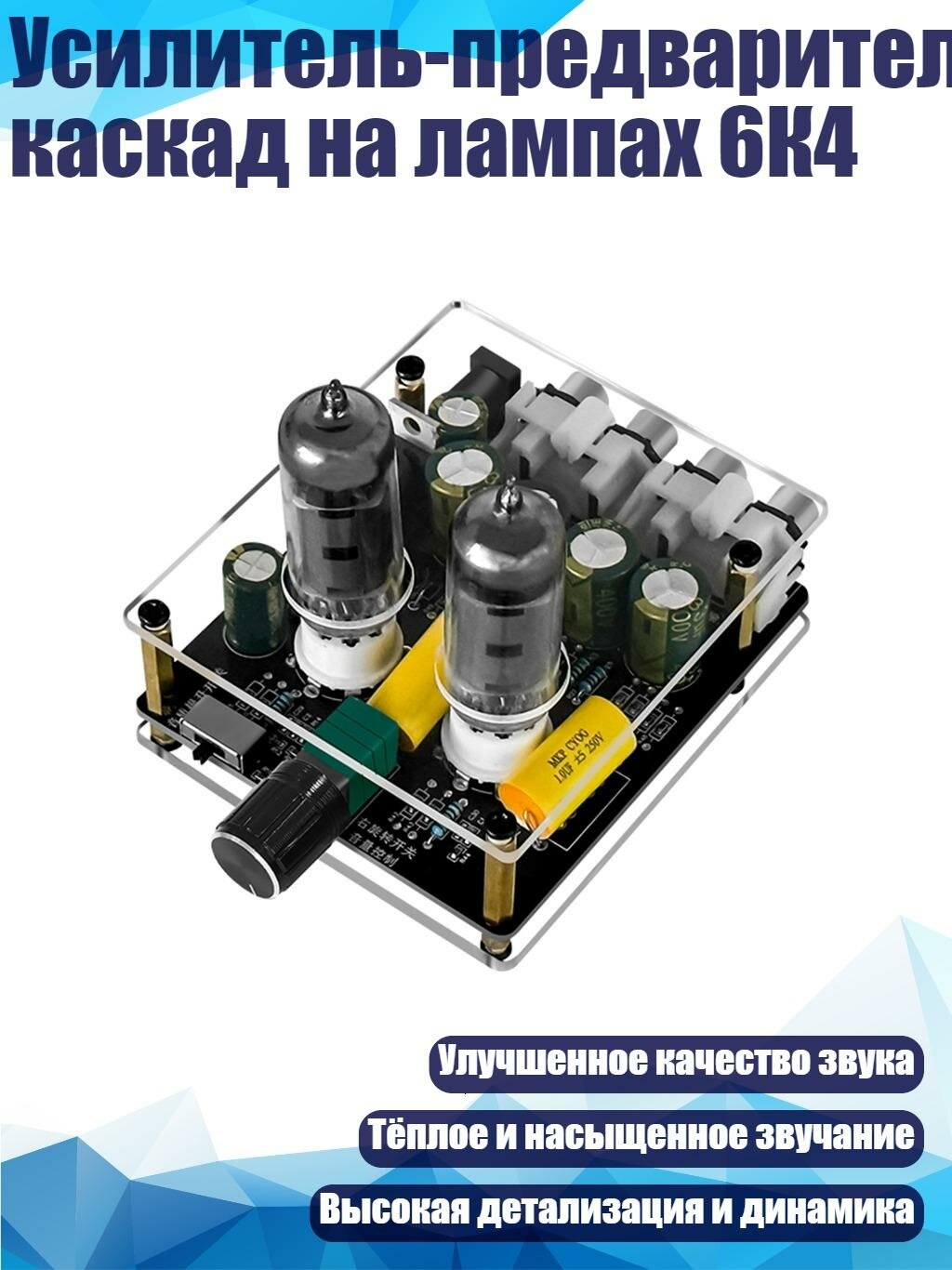 Усилитель-предварительный каскад на лампах 6К4
