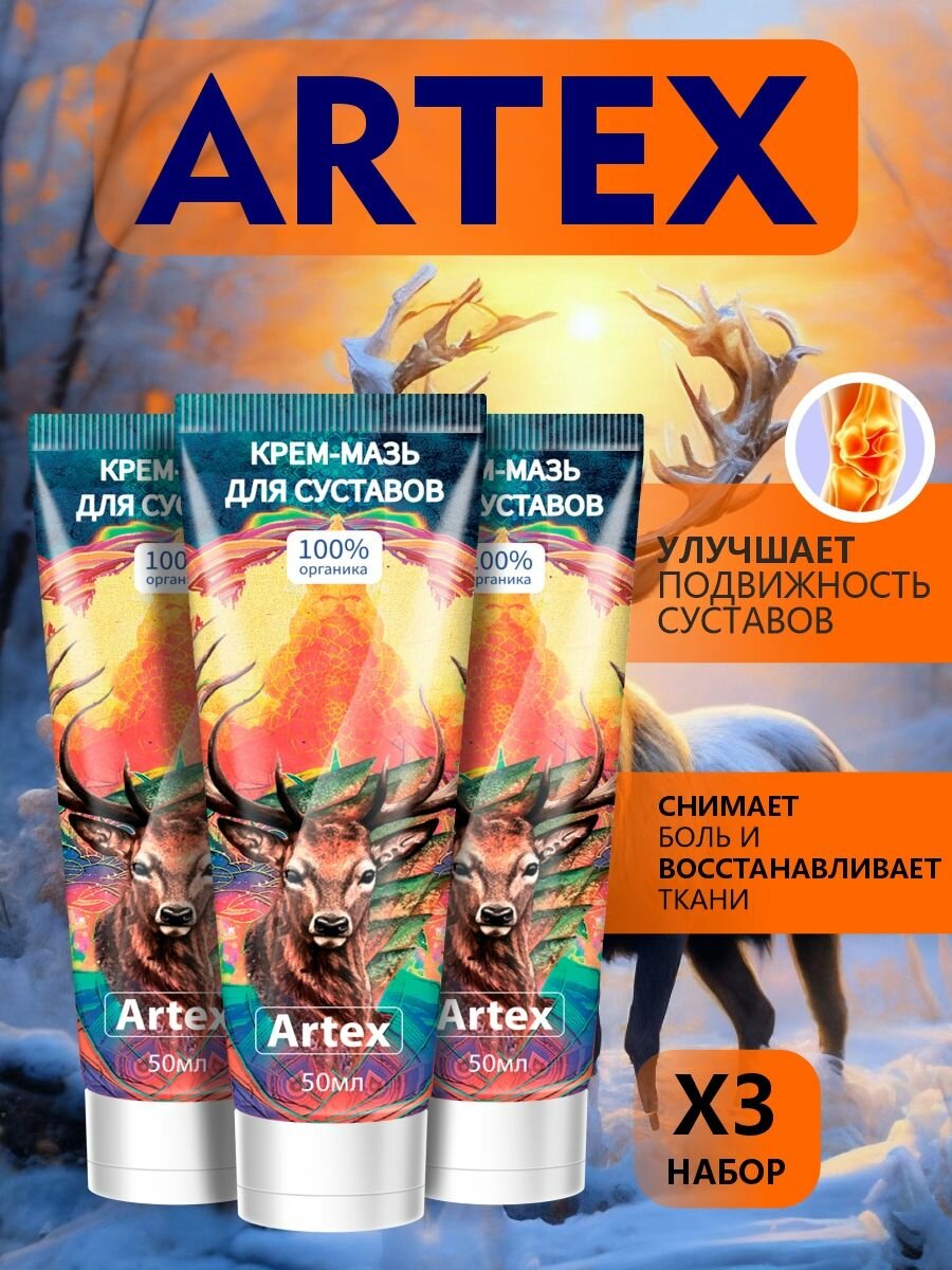 Крем-мазь для суставов "Artex", гель для ног, от боли в суставах, 3шт.