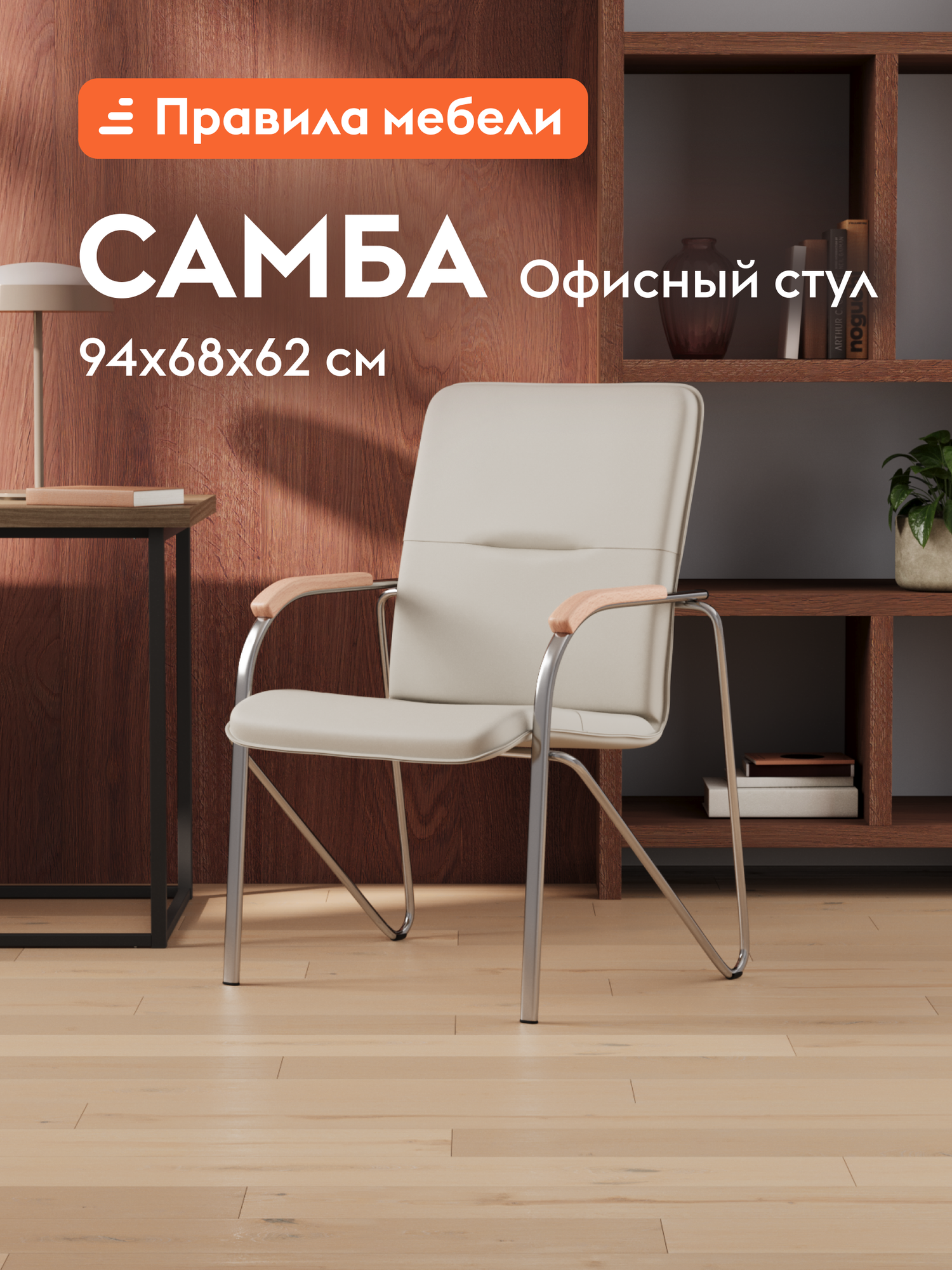 Офисный стул Самба металлический, с подлокотниками, на ножках, иск. кожа, 1 шт, 68х62х94 см, Бежевый