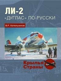 Книга "Ли-2: «Дуглас» по-русски"
