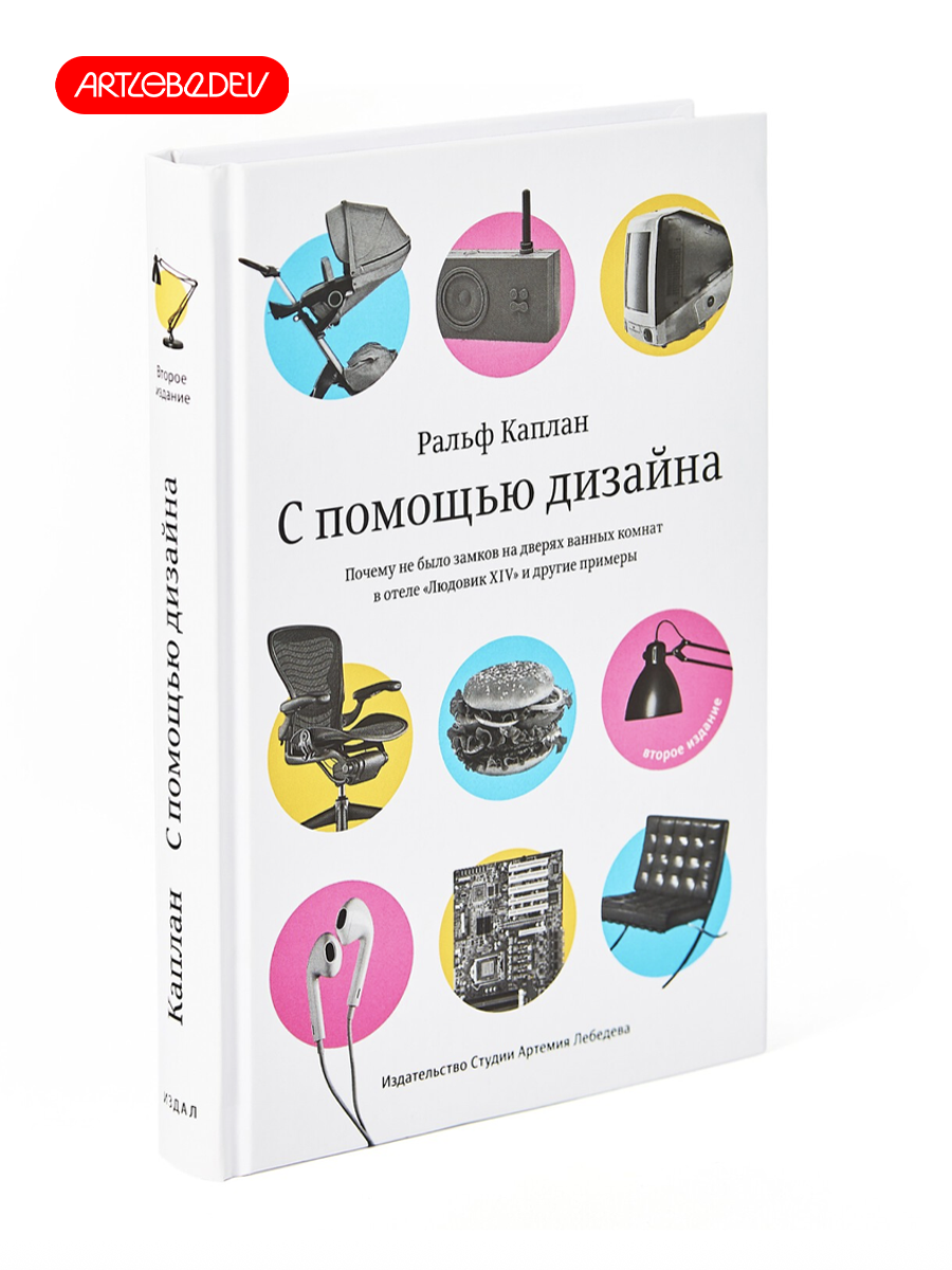 Книга "С помощью дизайна" 2-е изд, Каплан Р, 18+