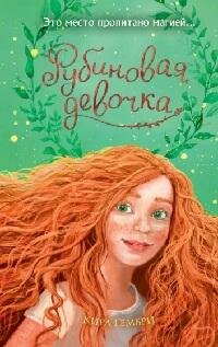 Книга "Рубиновая девочка"