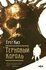 Книга "Терновый Король"