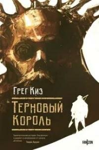 Книга "Терновый Король"