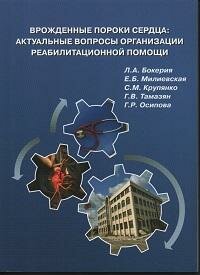 Книга "Врожденные пороки сердца : актуальные вопросы организации реабилитационной помощи : монография"