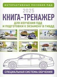 Книга "Книга-тренажер для изучения ПДД и подготовки к экзамену в ГИБДД на 2025 год"