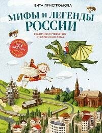 Мифы и легенды России для детей : сказочное путешествие от Карелии до Алтая