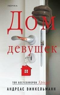 Книга "Дом девушек : роман"
