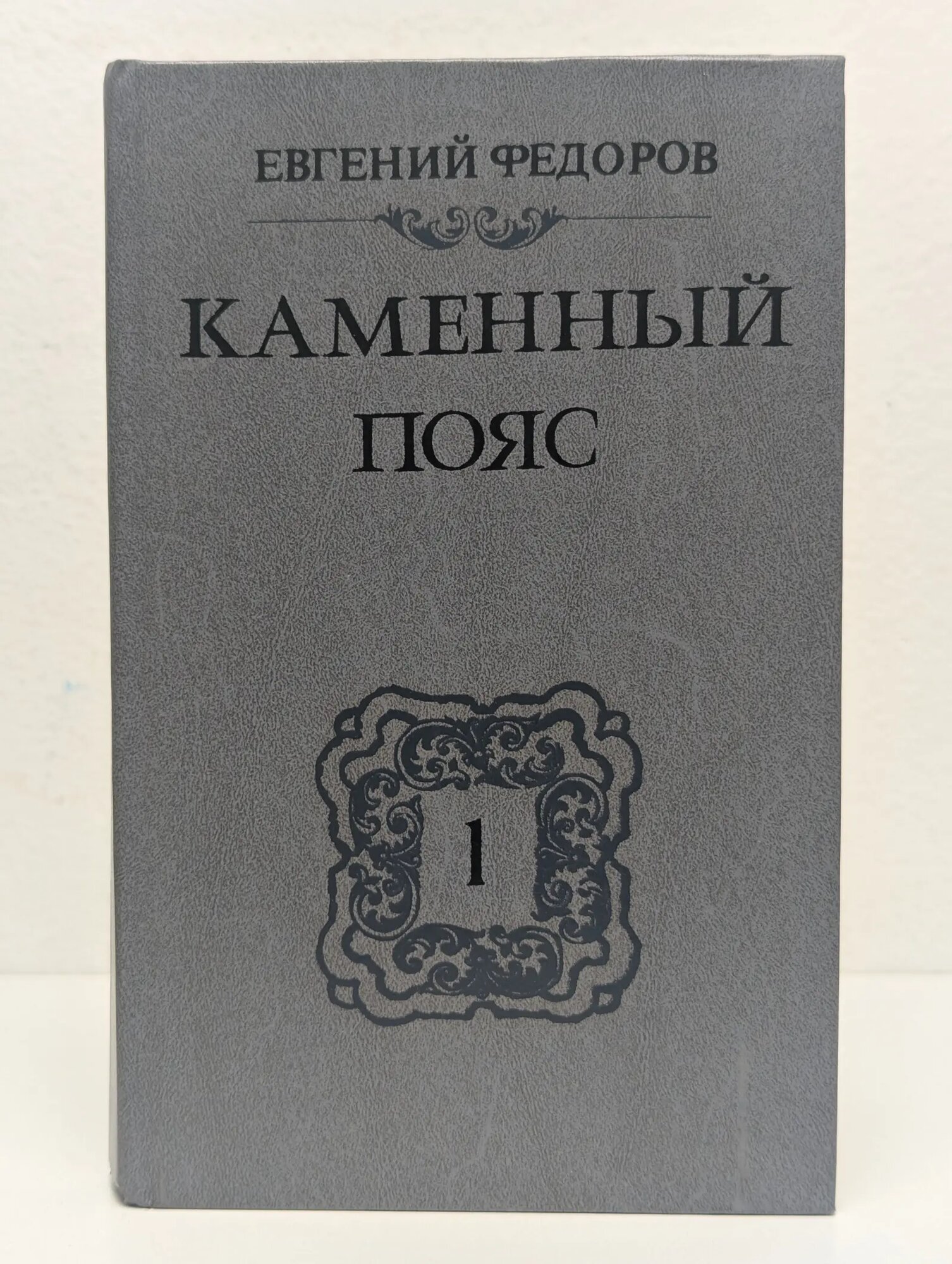 Каменный пояс. Книга 1 Федоров Евгений Александрович 1988