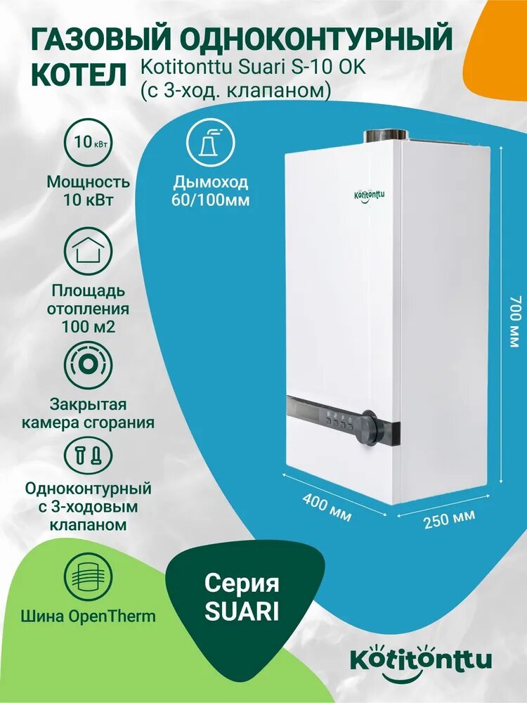 Настенный одноконтурный газовый котел с трехходовым клапаном Kotitonttu Suari S-10 OK (10 кВт) OpenTherm обогрев 100м2