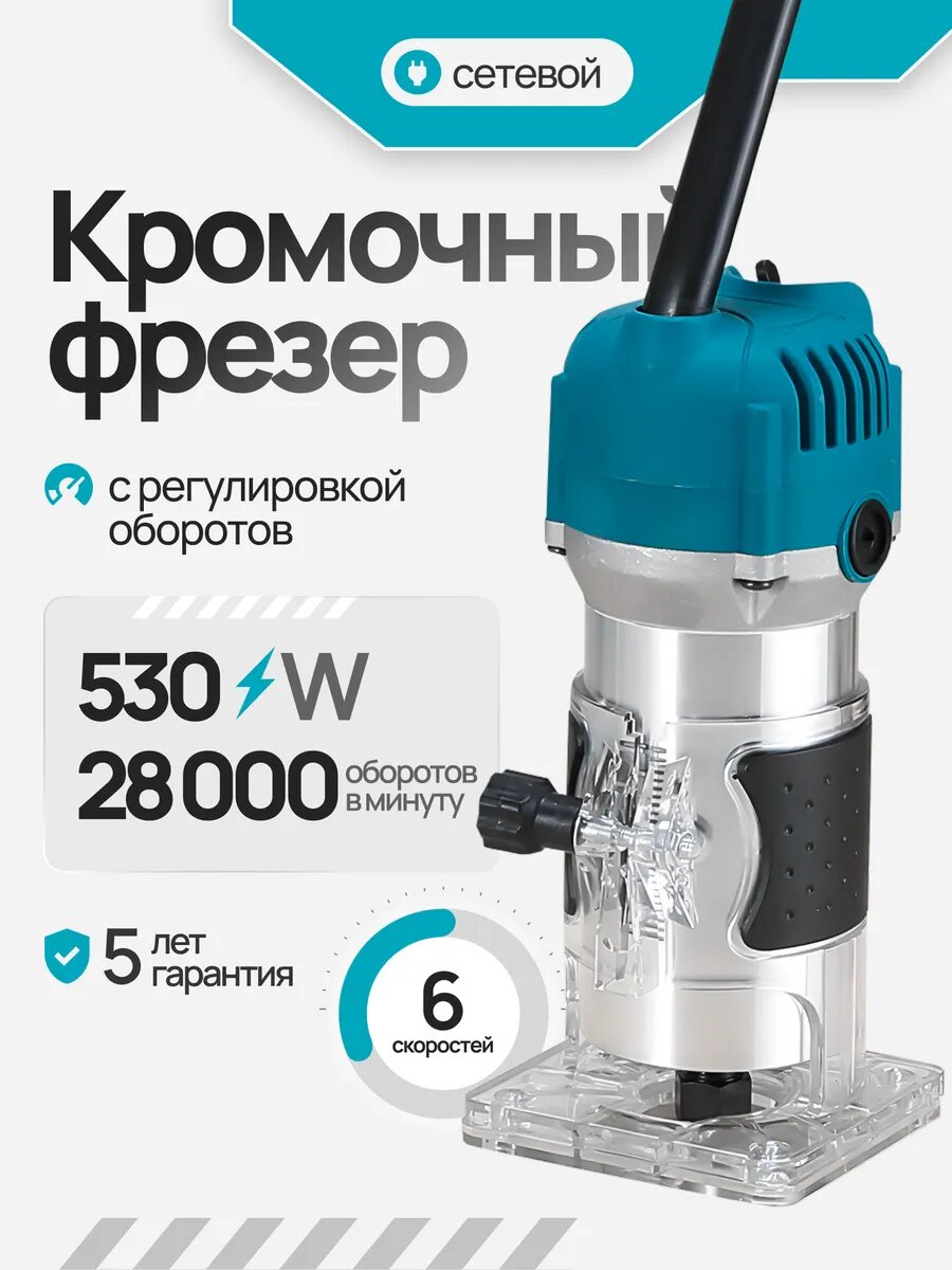 Фрезер кромочный по дереву сетевой 650Вт