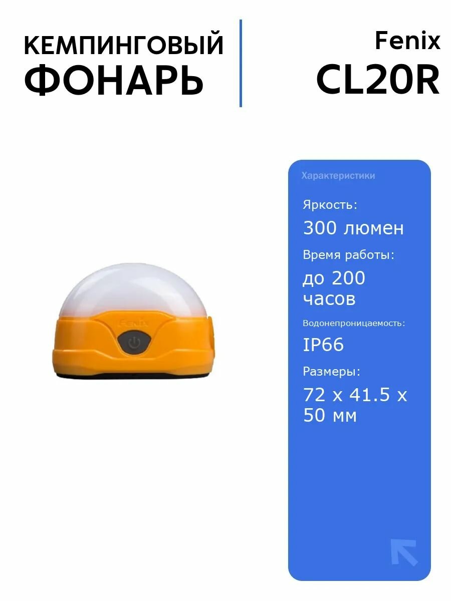 Фонарь Fenix CL20R оранжевый, 300 люмен, 6 режимов освещения, для кемпинга и активного отдыха, водонепроницаемый IP66