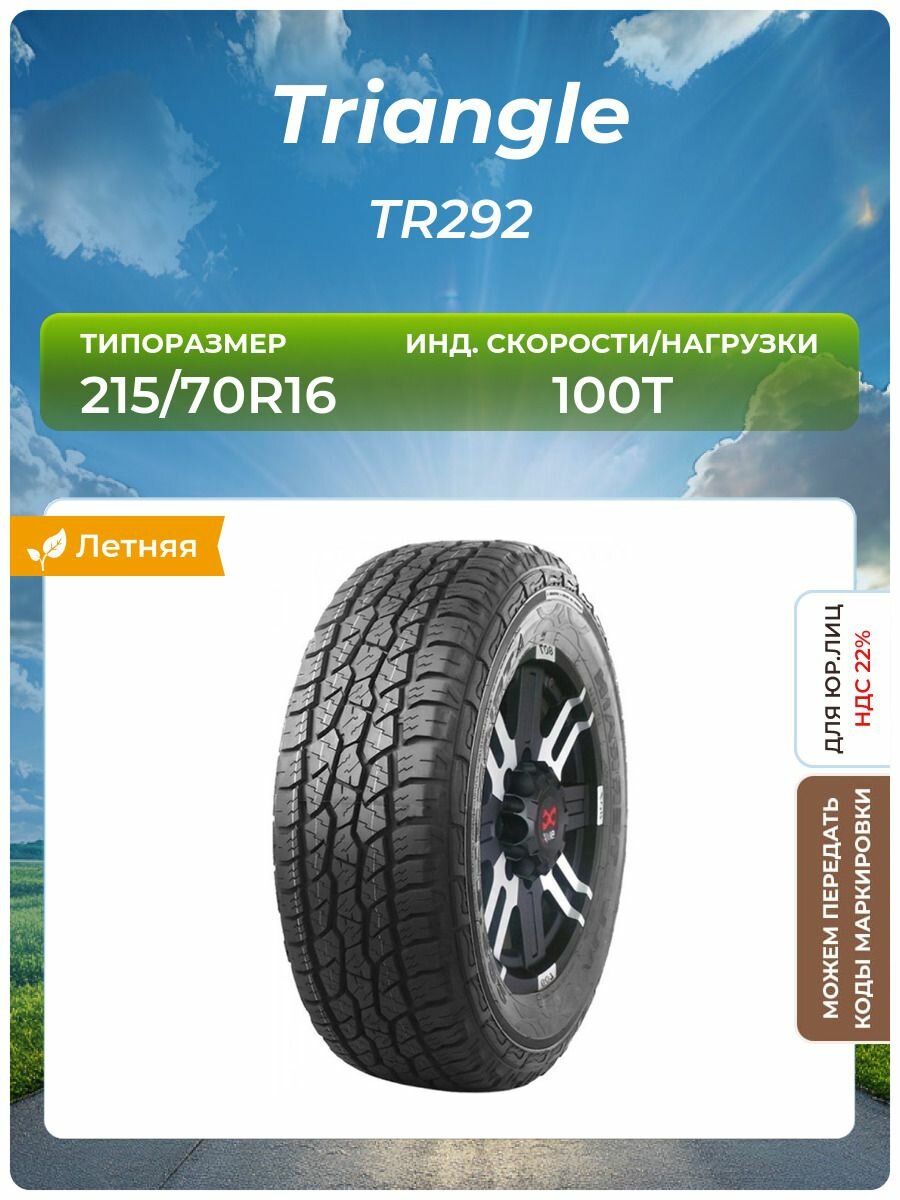 Шина Triangle TR292