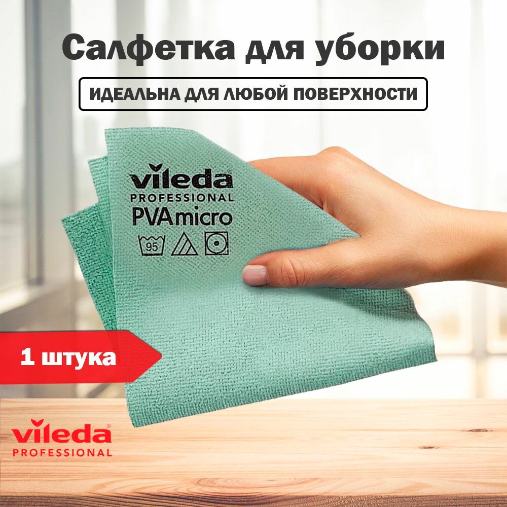 Салфетка для уборки PVAmicrо Vileda Professional 38х35см универсальная, зеленая, ПВА Микро, 1 шт.