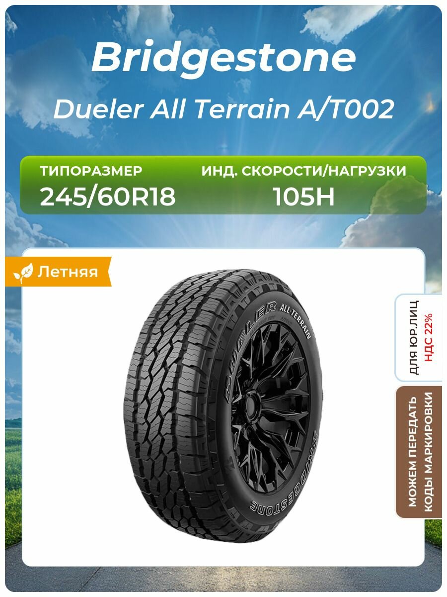 Шина Bridgestone Dueler All Terrain A/T002