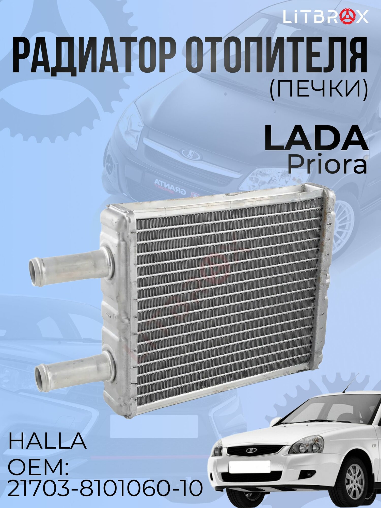 Радиатор отопителя / печки (Halla) ВАЗ LADA Priora Приора / 21703-8101060-10
