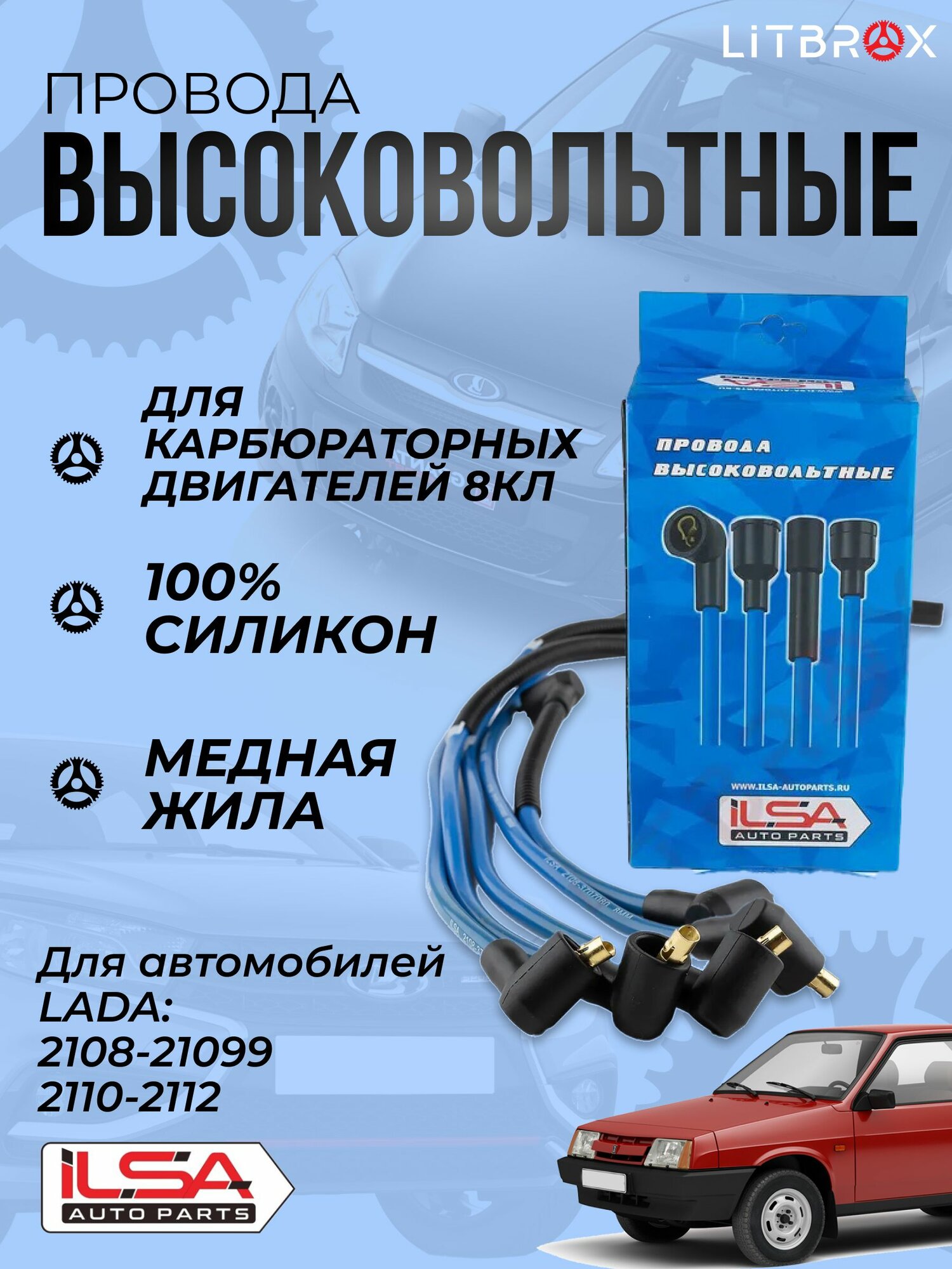 Провода высоковольтные (карбюратор 8кл.) 'ILSA' ВАЗ LADA 2108-21099, 2110-2112 / LS0310 / 2108-3707080