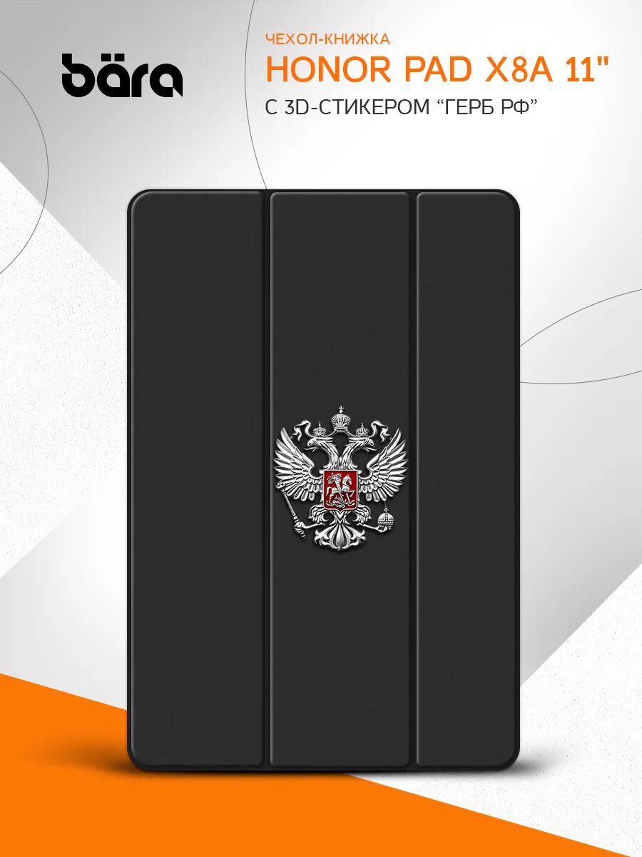 Чехол книжка для планшета с гербом на Honor Pad X8a 11" / Хонор Пад Х8а 11" защитный