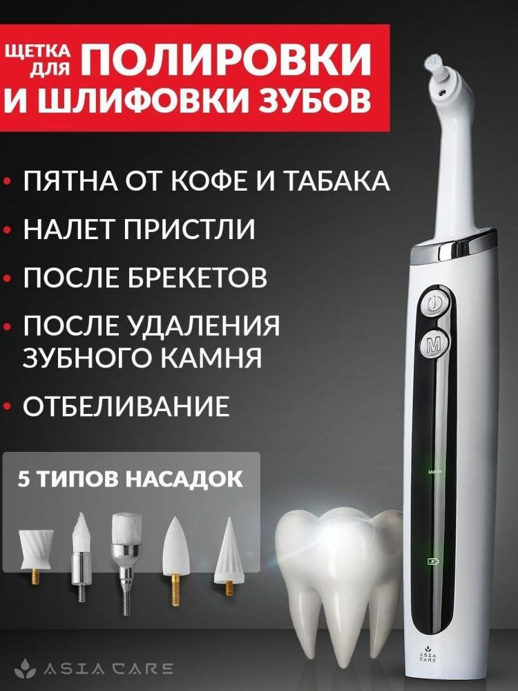 Аппарат для полировки зубов AsiaCare / Электрическая зубная щетка / Отбеливание зубов