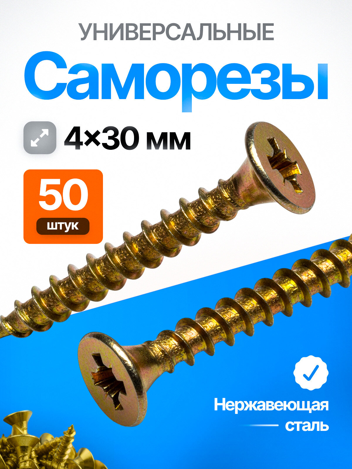 Шуруп - потай, саморез универсальный мебельный по дереву 4х30 (Желтый цинк) 50 шт.