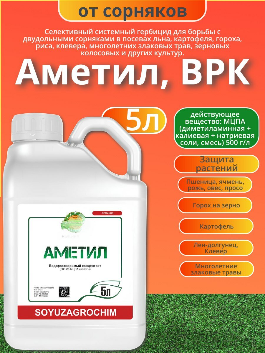 Аметил, ВРК, 5л, селективный системный гербицид для льна, картофеля, гороха, риса