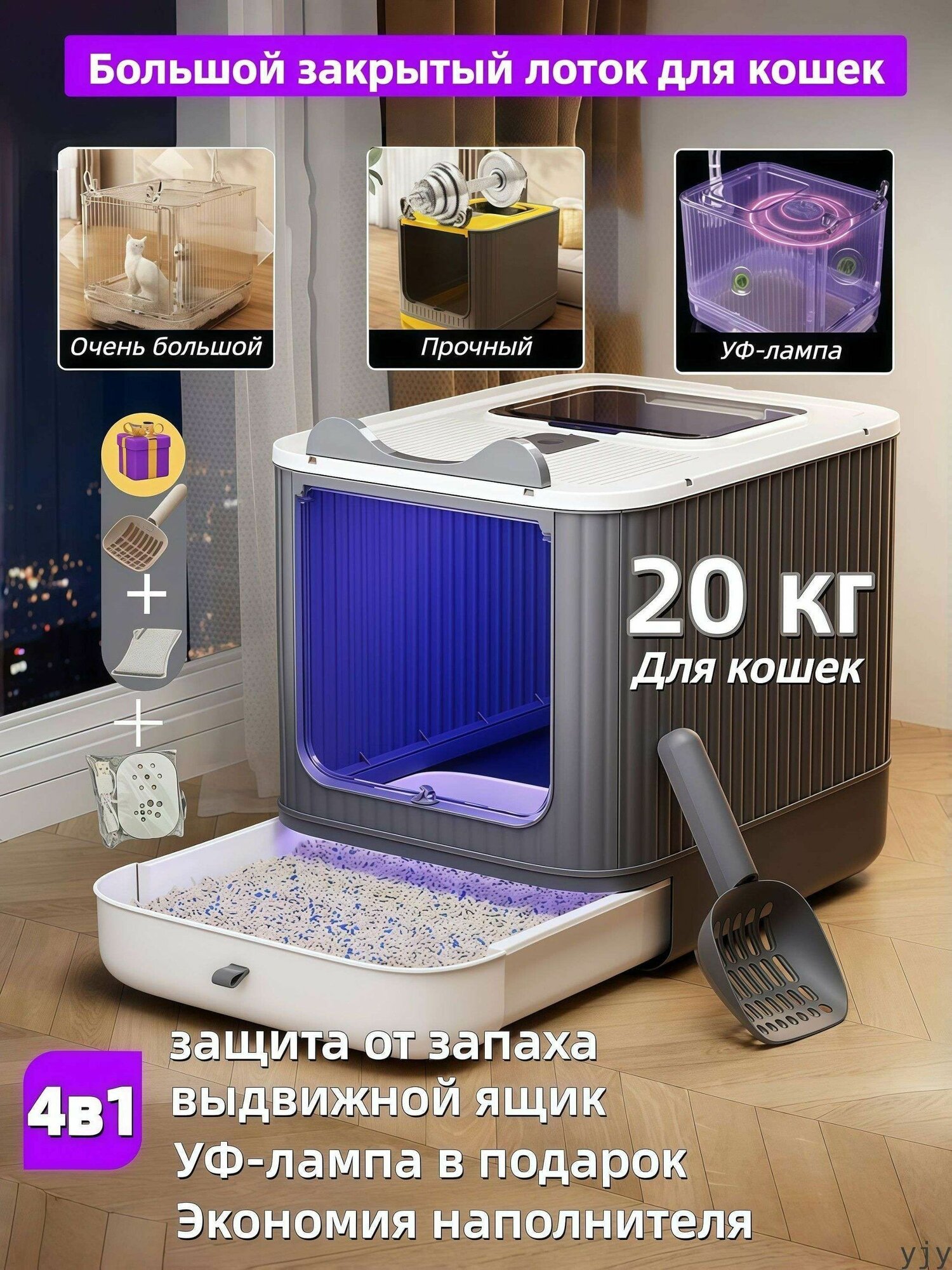 Закрытый лоток для кошек большой 4-в-1: 44,5*37,5*34,5cm, выдвижной ящик, УФ-лампа, без запаха, лопатка в подарок