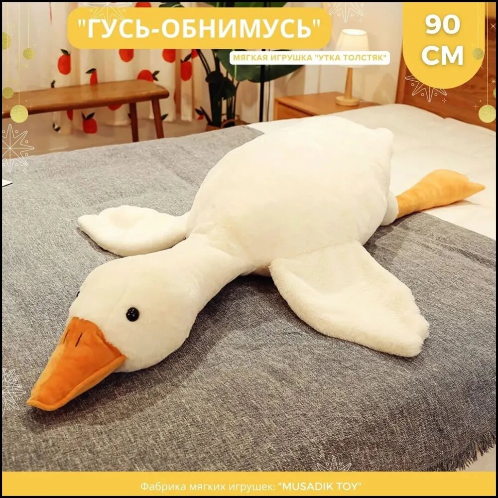Мягкая игрушка Утка подушка-обнимашка 90 см гусь обнимусь MUSADIK TOY
