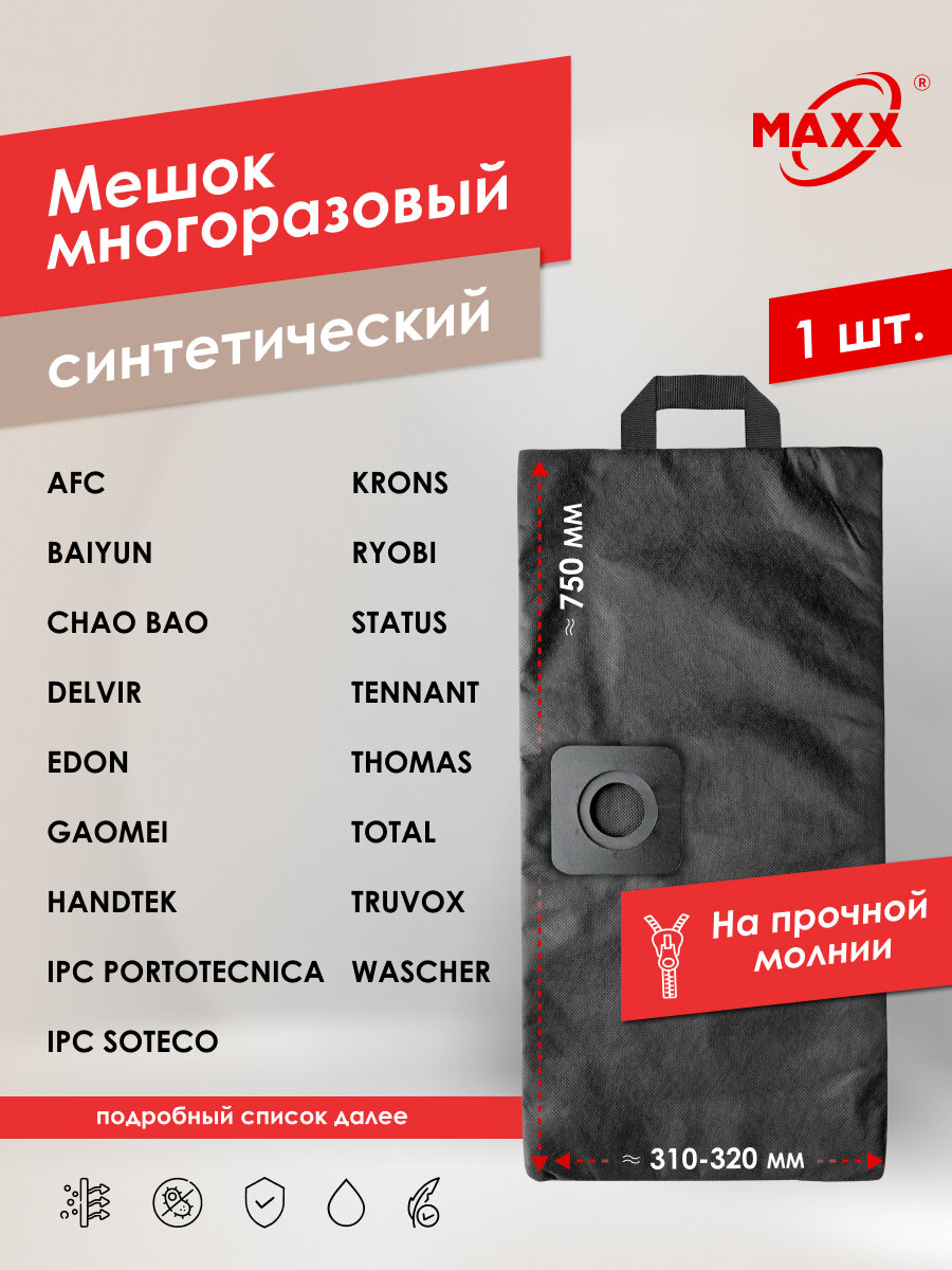 Мешок - пылесборник PRO многоразовый на молнии для пылесосов MAXX UNI 22