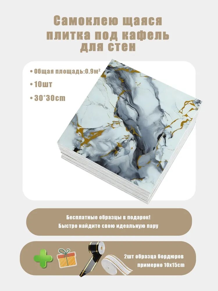 Панели самоклеющиеся для стен и обои на кухню моющиеся с фольгой 10 шт.30*30CM, и 2 шт цветовые образцы