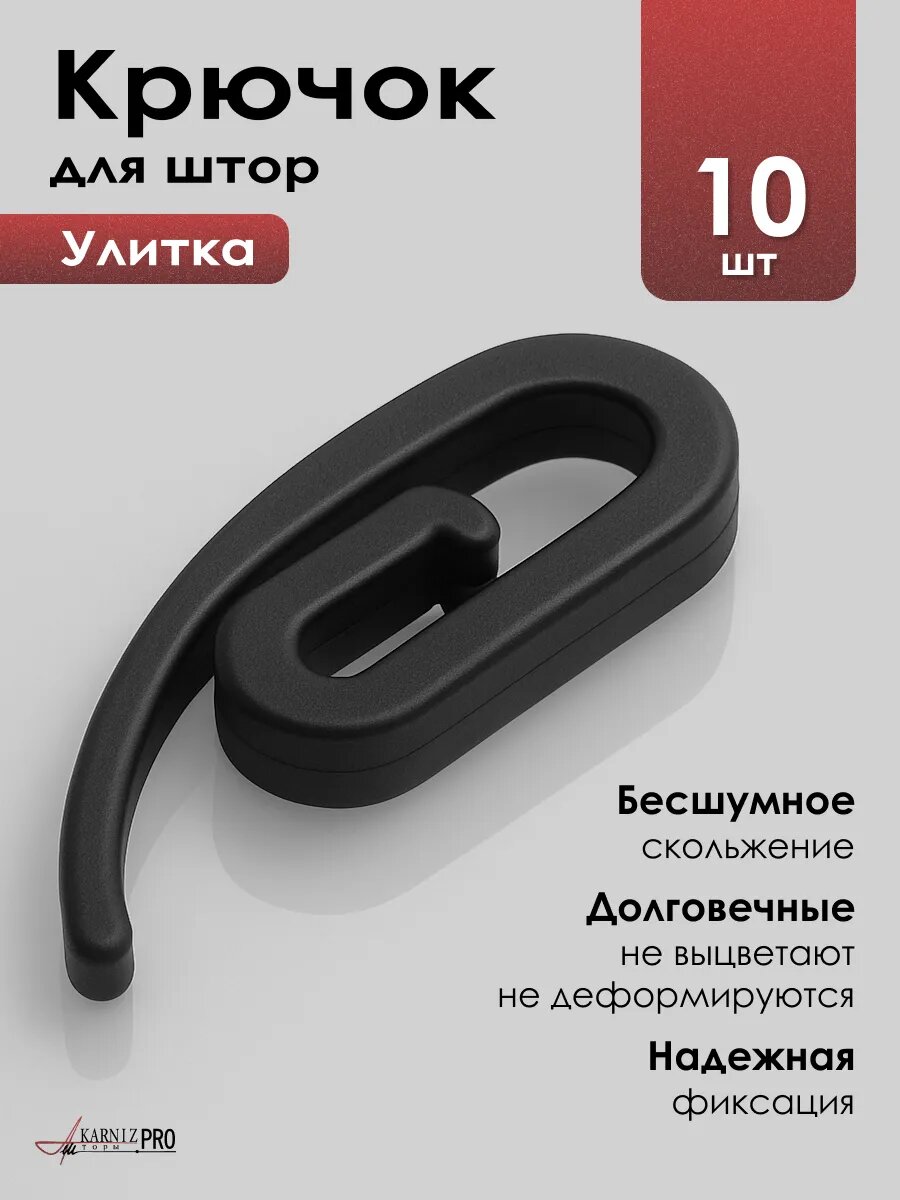 Крючки для штор и карнизов на окно 10 шт.