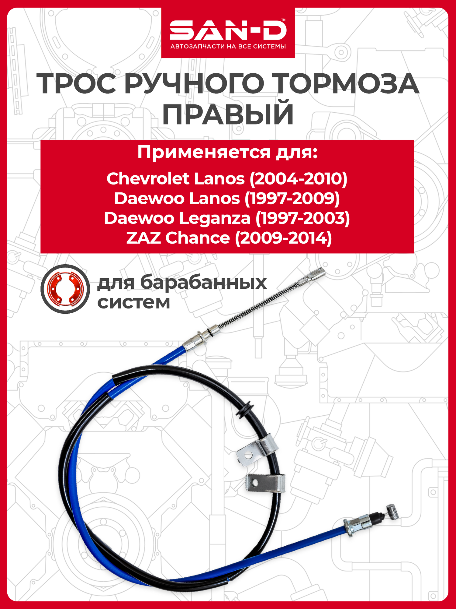 Трос ручного тормоза правый Chevrolet Lanos, Daewoo Lanos, Daewoo Leganza, ZAZ Chance / 96245829