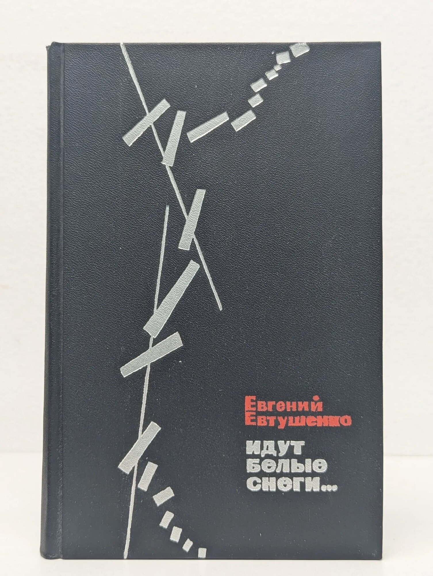 Идут белые снеги. Евтушенко Евгений Александрович 1969