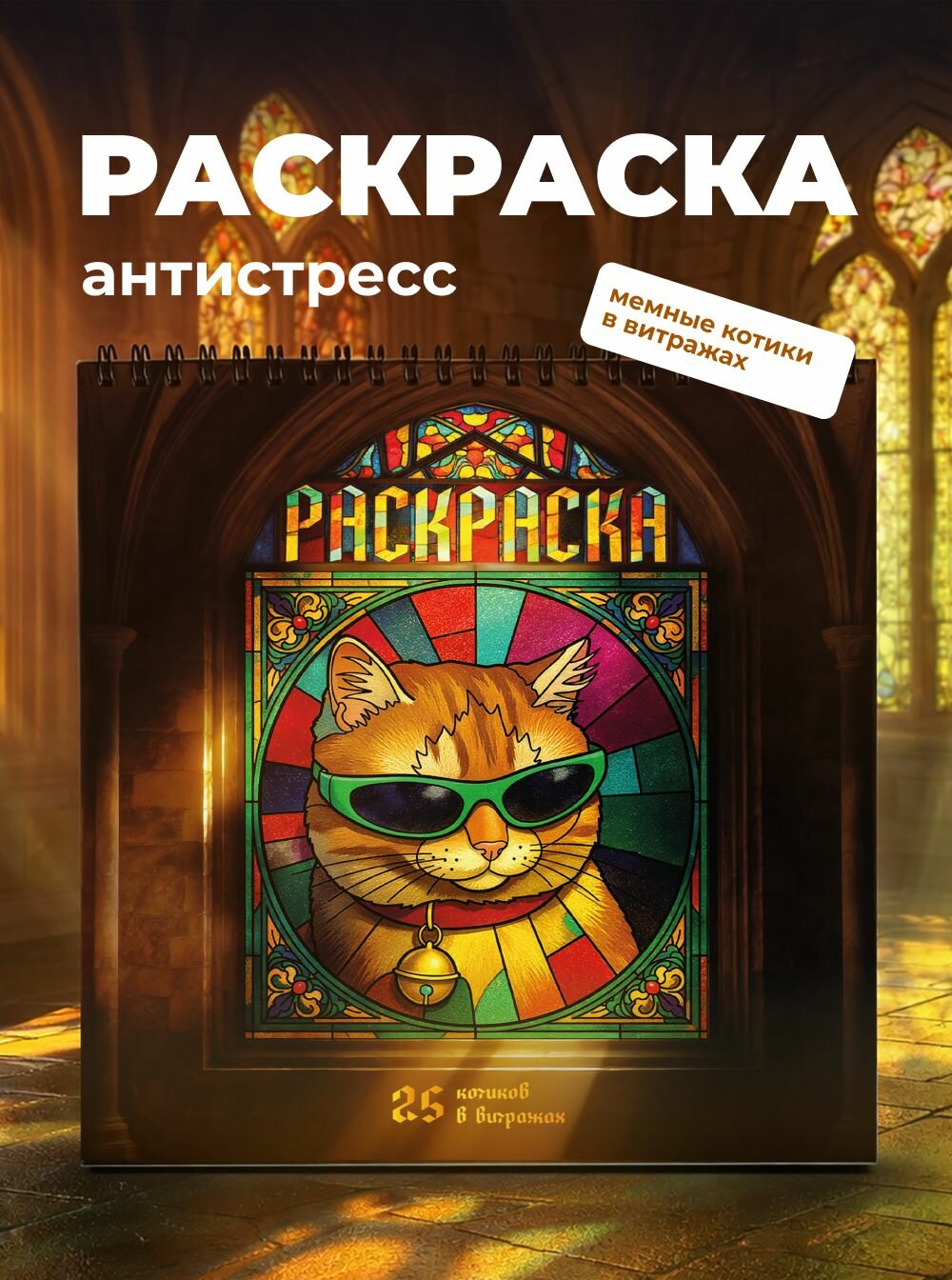 Раскраска-антистресс "Мемные котики в витражах" 25 листов Лисса принт квадратная на пружине