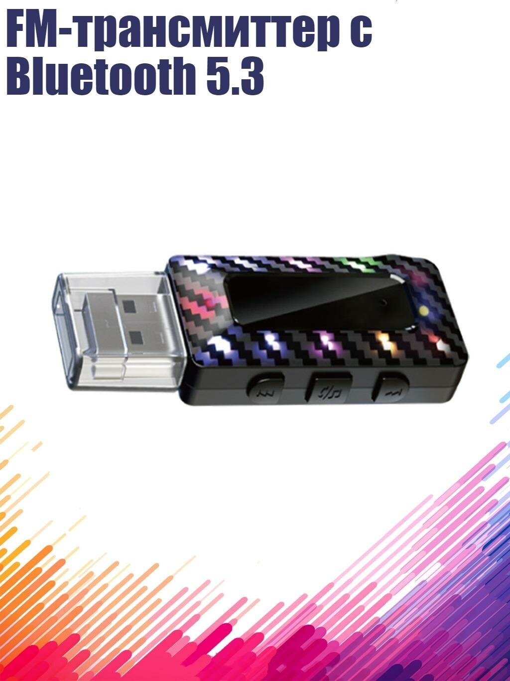 FM-трансмиттер с Bluetooth 5.3, W4