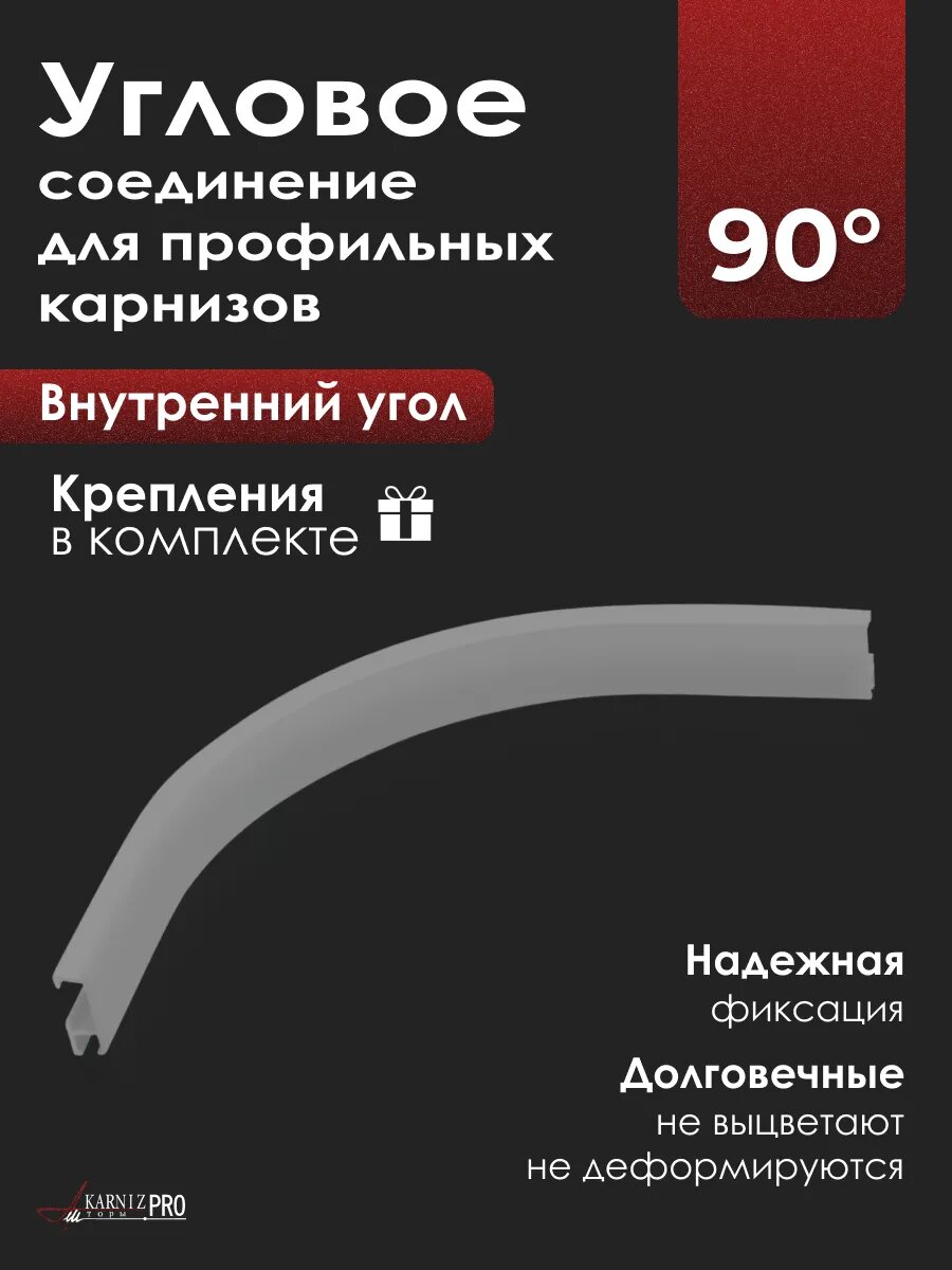 Угловое соединение для профильного карниза 90 градусов серебро.