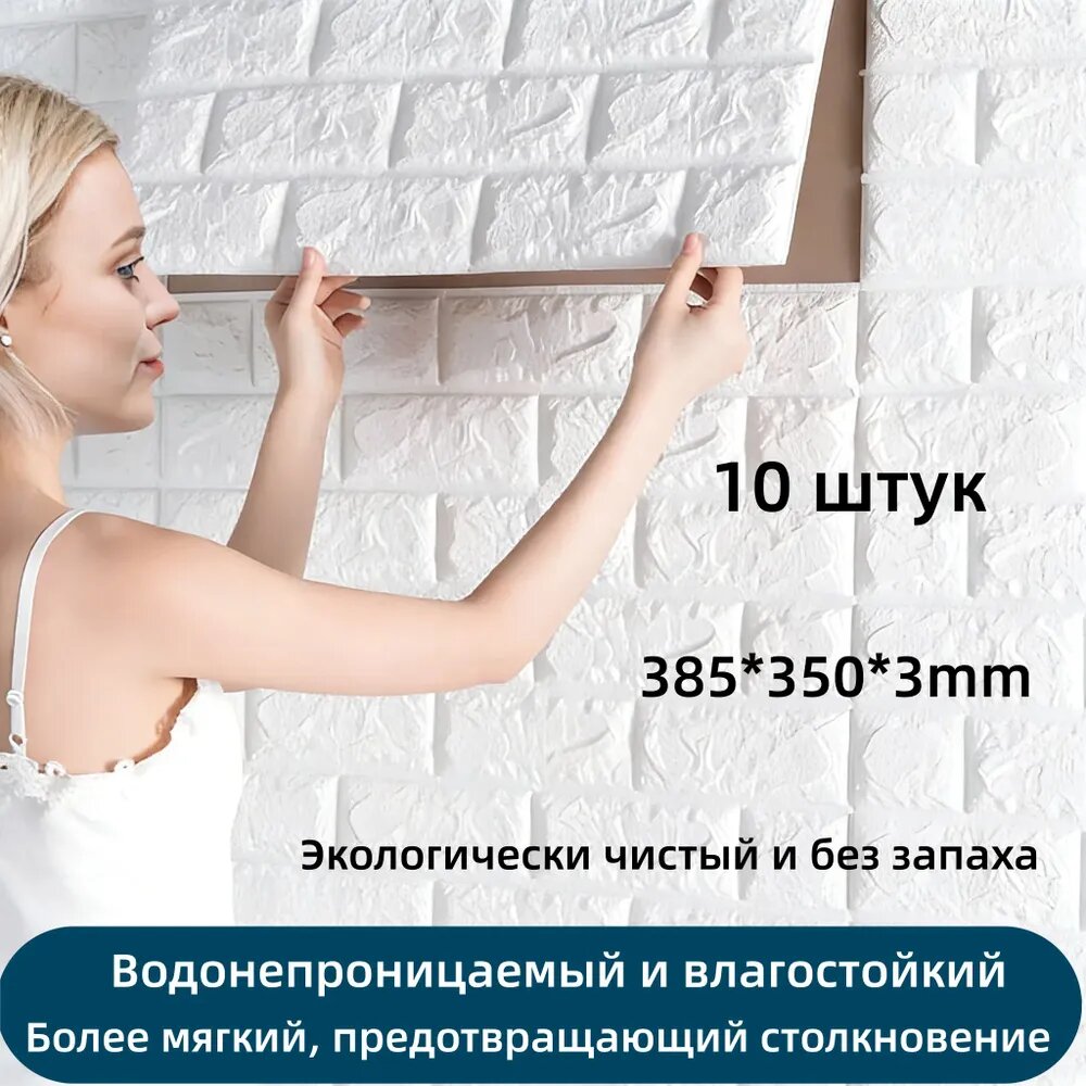 "Кирпич белый" 10 шт. самоклеющаяся панель для стен и потолка 385*350*5 мм обои для кухни моющиеся влагостойкие изголовье для кровати мягкое 3д
