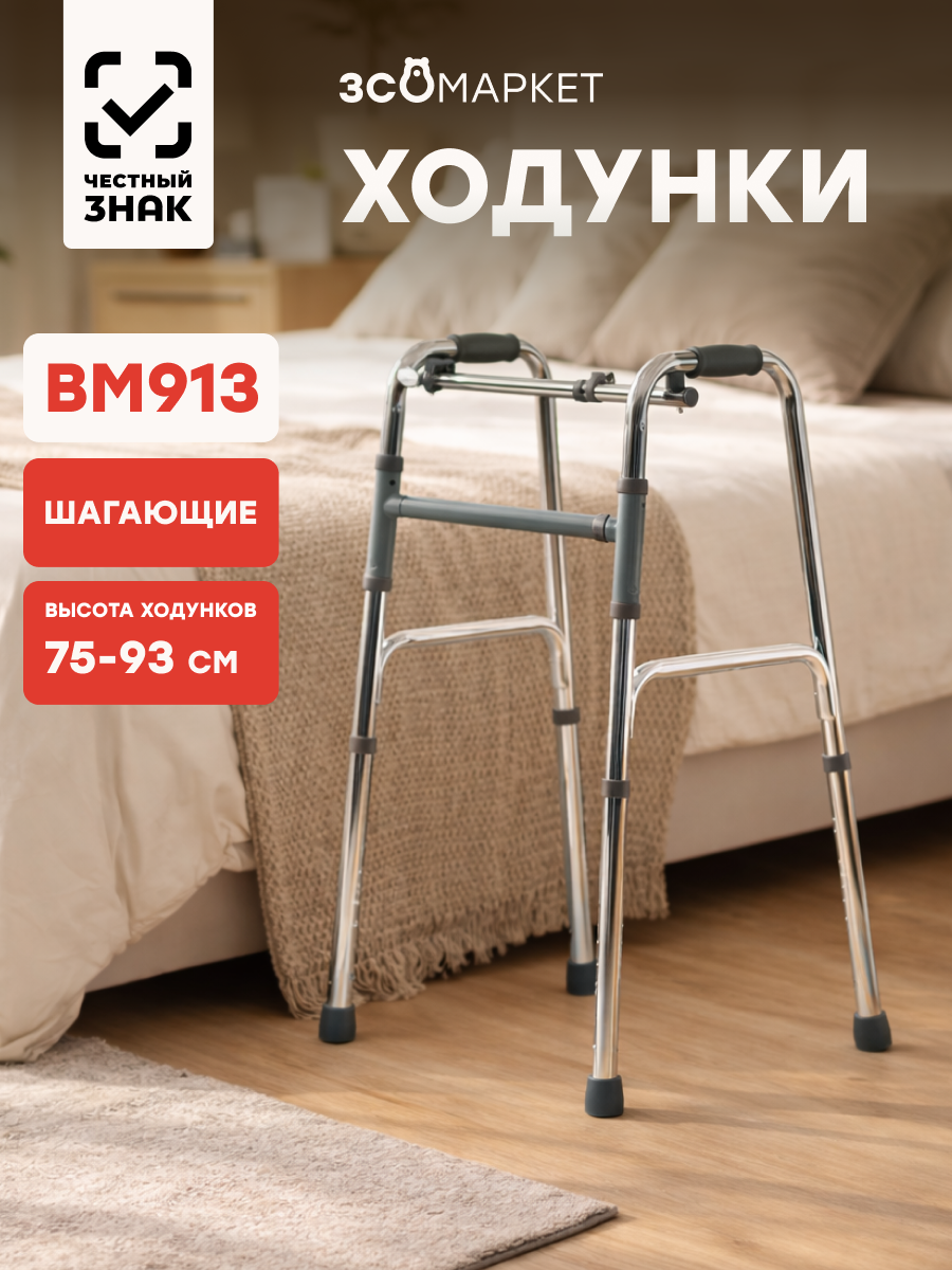 Ходунки BM 913 L медицинские универсальные для реабилитации взрослых, пожилых и инвалидов, складные шагающие, вес 3 кг, нагрузка до 120 кг