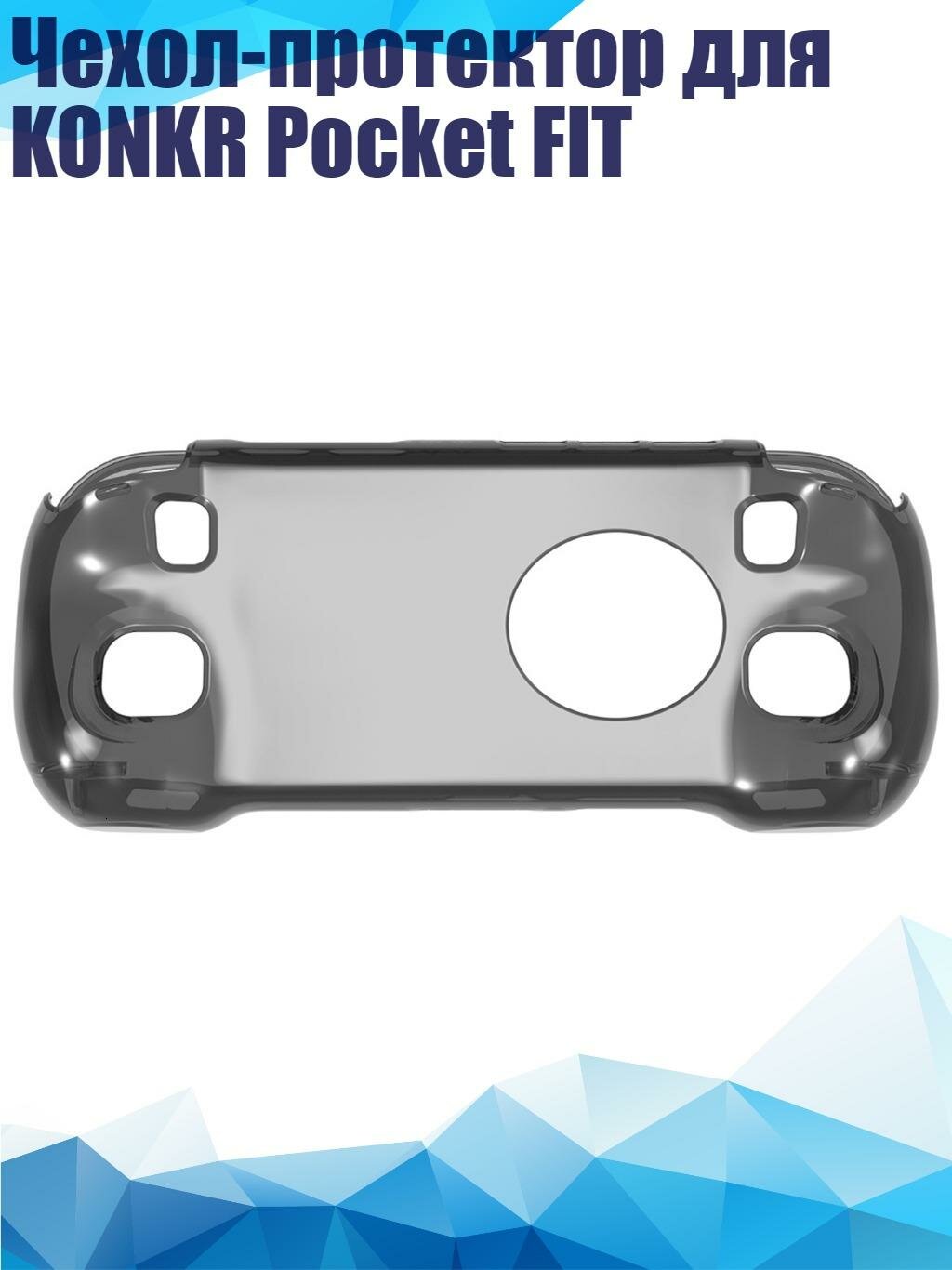 Чехол-протектор для KONKR Pocket FIT, Прозрачный черный