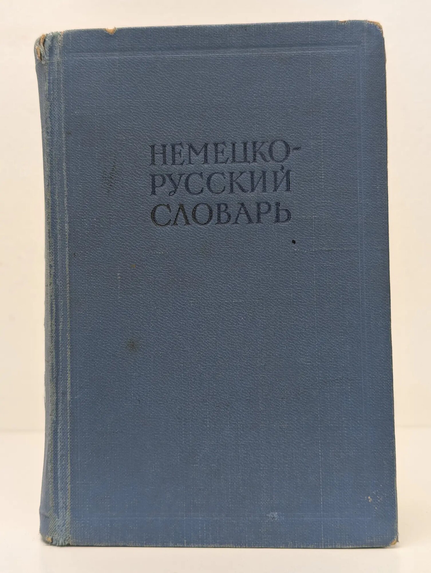 Немецко-русский словарь Рахманов Игорь Владимирович (ред.) 1964