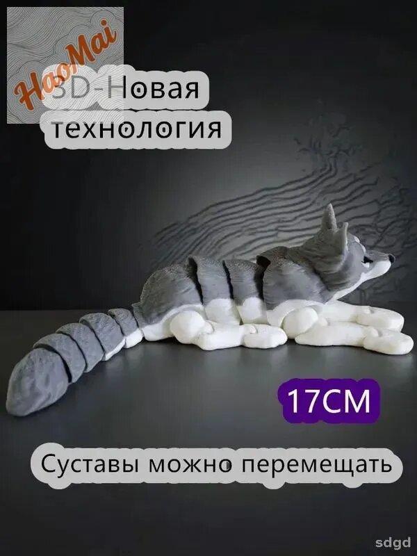 3D фигурка подвижной собаки-волка, антистресс, 17 см