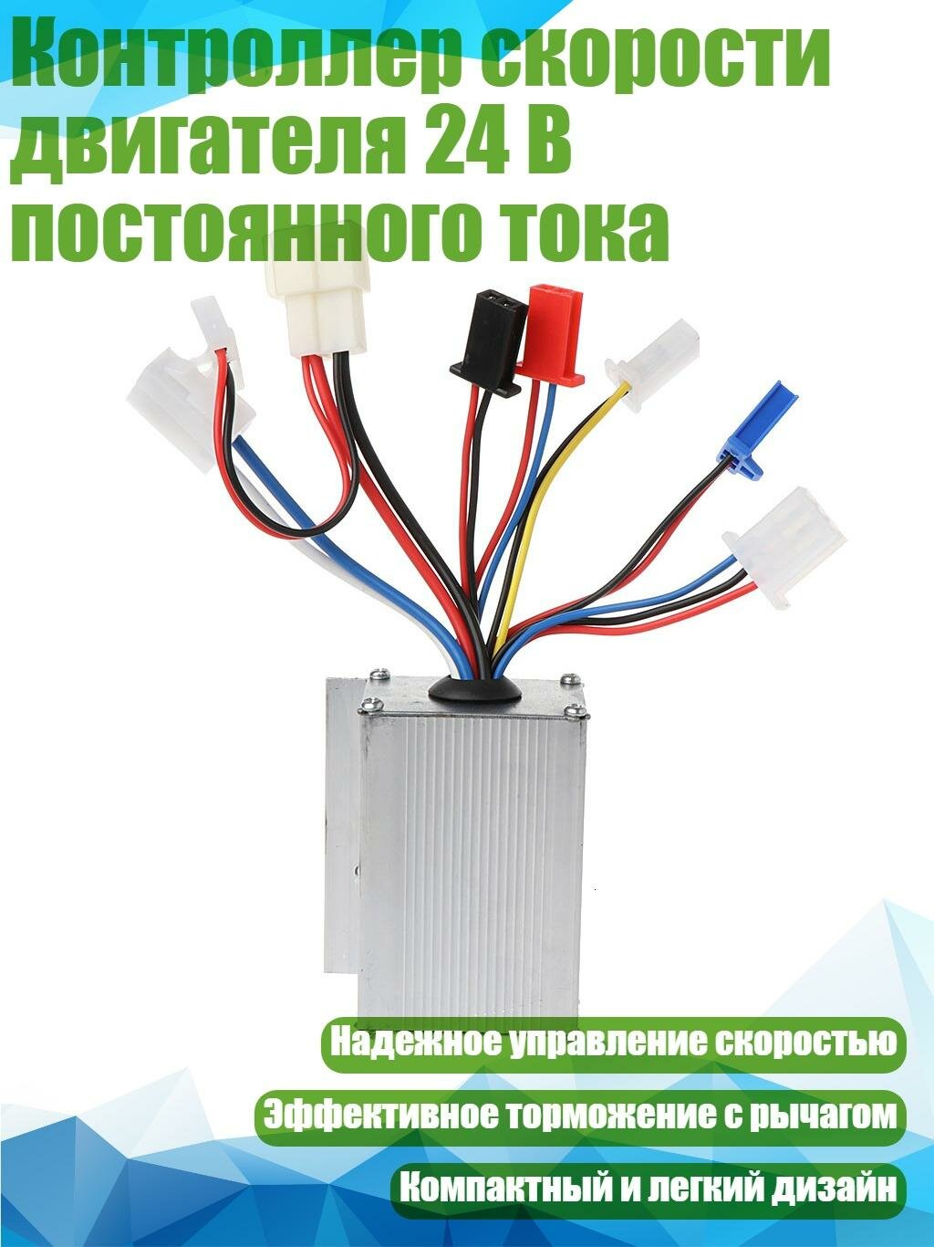 Контроллер скорости двигателя 24 В постоянного тока