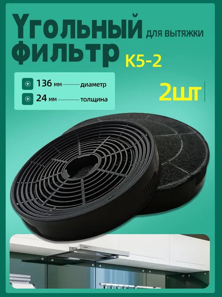 Фильтр угольный Krona K5-2 для вытяжек (2 шт.) Противопылевой, Угольный, Жировой, Черный, 136x136x26 мм