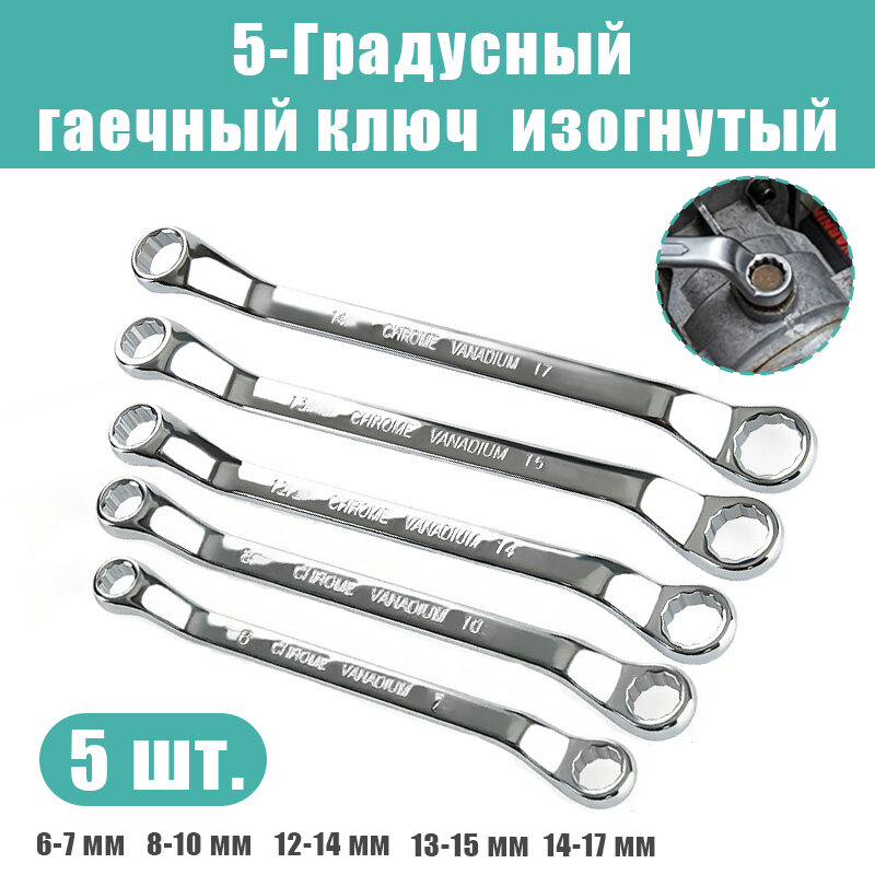 45-Градусный гаечный ключ изогнутый