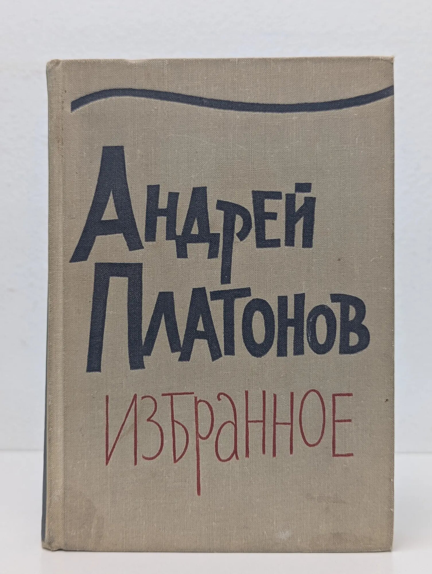 Андрей Платонов. Избранное Платонов Андрей Платонович 1966