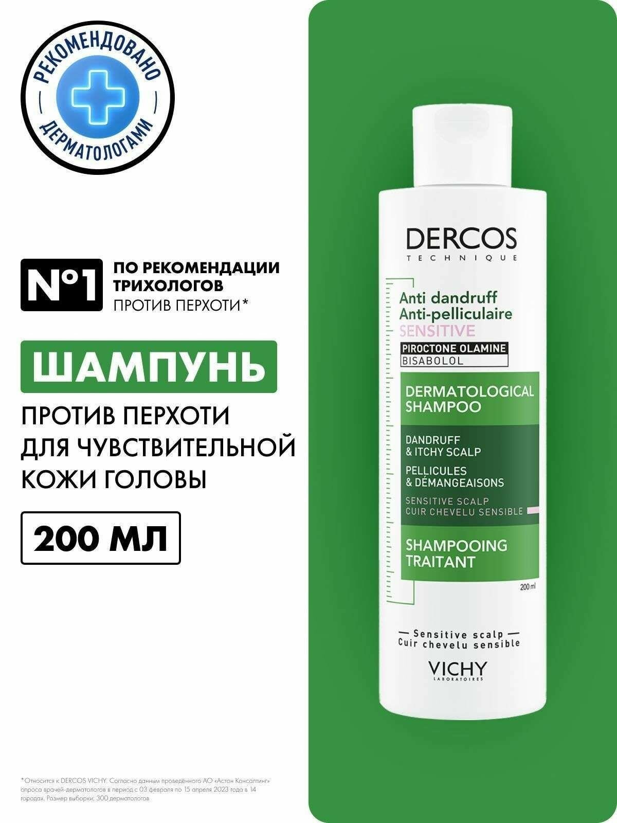 Dercos Интенсивный шампунь-уход против перхоти и себореи для женщин и мужчин с чувствительной кожей головы, 200 мл