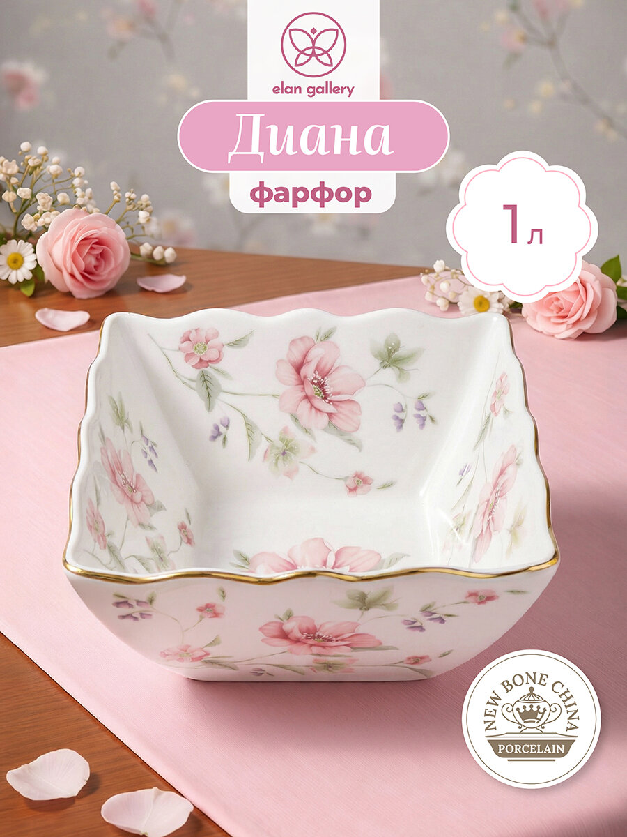 Салатник 1 л Elan Gallery "Диана", 16*15*8 см, квадратный, глубокий