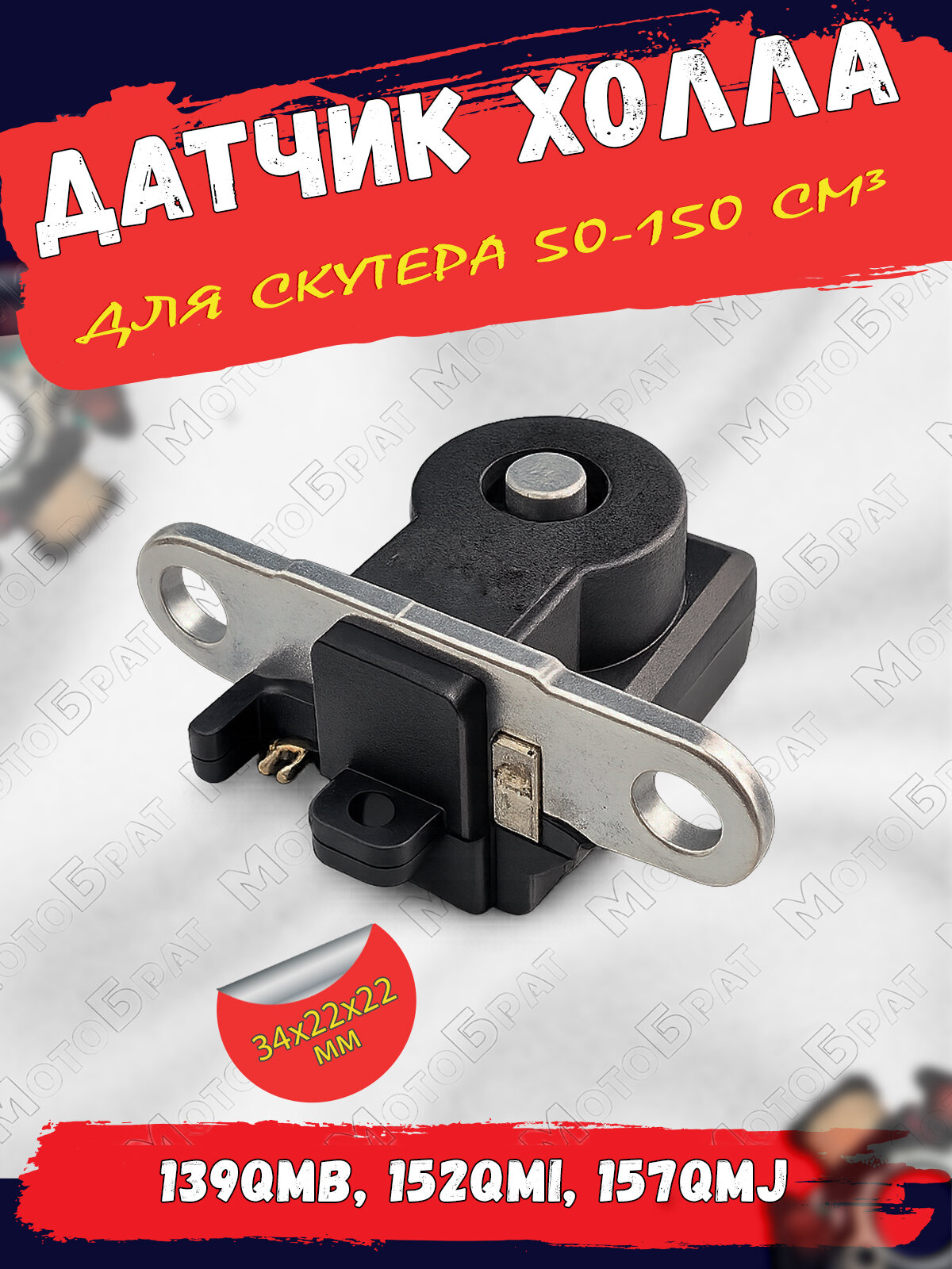 Датчик холла для 4Т скутера 139QMB,152QMI,157QMJ 50-150сс