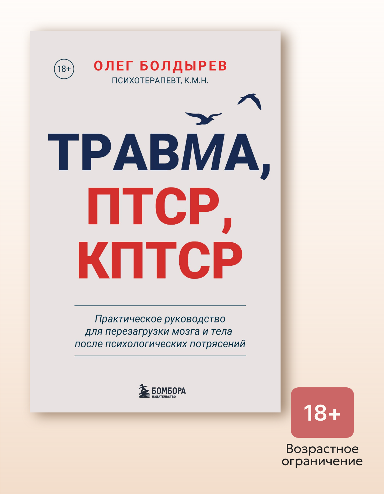 Книга "Травма, Птср, кПтср. Практическое руководство для перезагрузки мозга и тела после психологических потрясений", автор Болдырев О, издательство бомбора